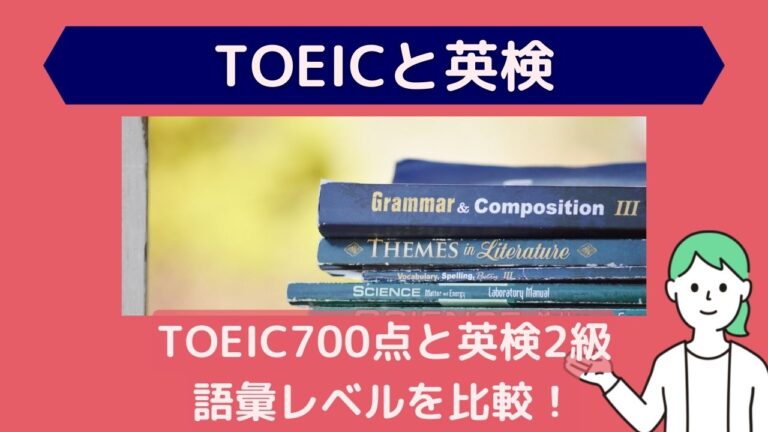 TOEIC700点と英検2級を比較!語彙レベルの違いとは?